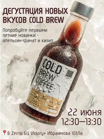 Дегустация Cold Brew - гастрономия в Бишкеке 22.06.2026, Zerno БЦ ...